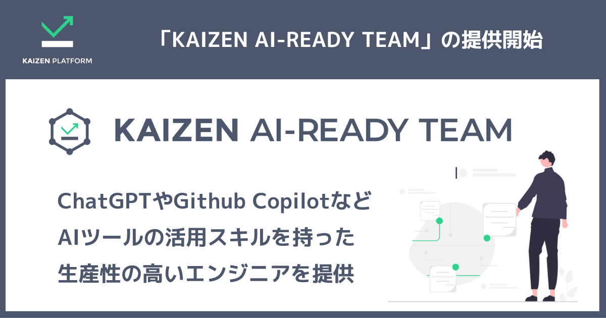 Kaizen Platform、AIツールの活用スキルを持つエンジニアを提供する 新サービス「KAIZEN AI-READY TEAM」をリリース
